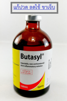 ยาแก้อักเสบวัว มียี่ห้ออะไรบ้าง ลดบวม แบบฉีด แบบกิน วัวเจ็บขา ยาแก้ ...